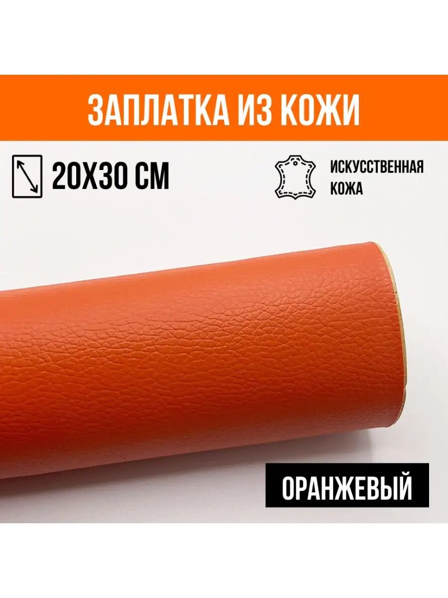 Кожаная наклейка заплатка для мебели и одежды оранжевый
