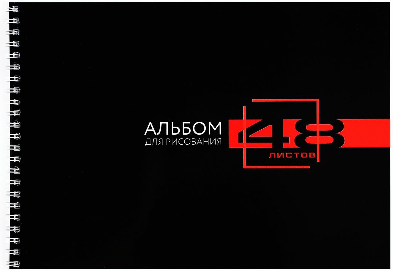 Альбом детский для рисования "1 сентября: Черный фон" на пружине, формат А4, 48 листов, обложка 200 г/м2, бумага 100 г/м2