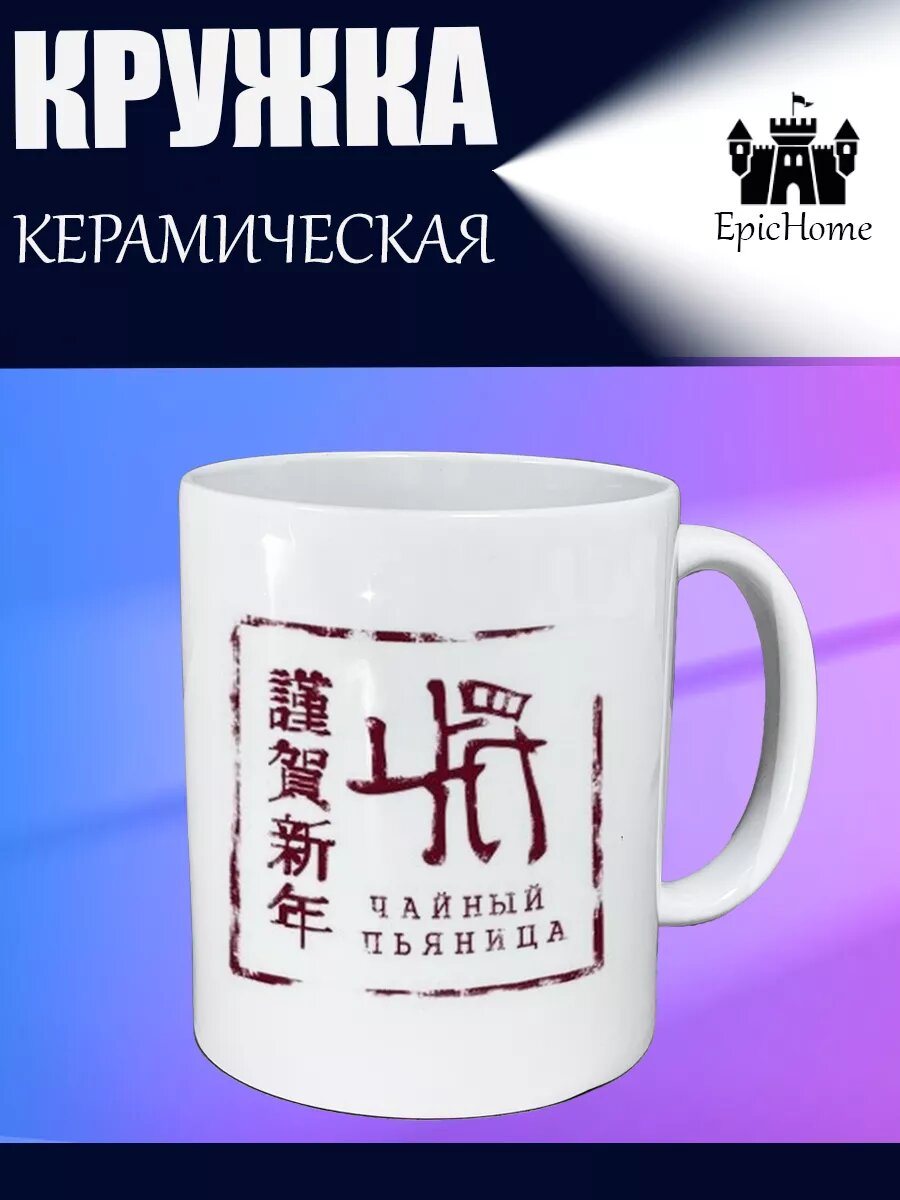 Кружка для чая и кофе "Чайный алкаш"