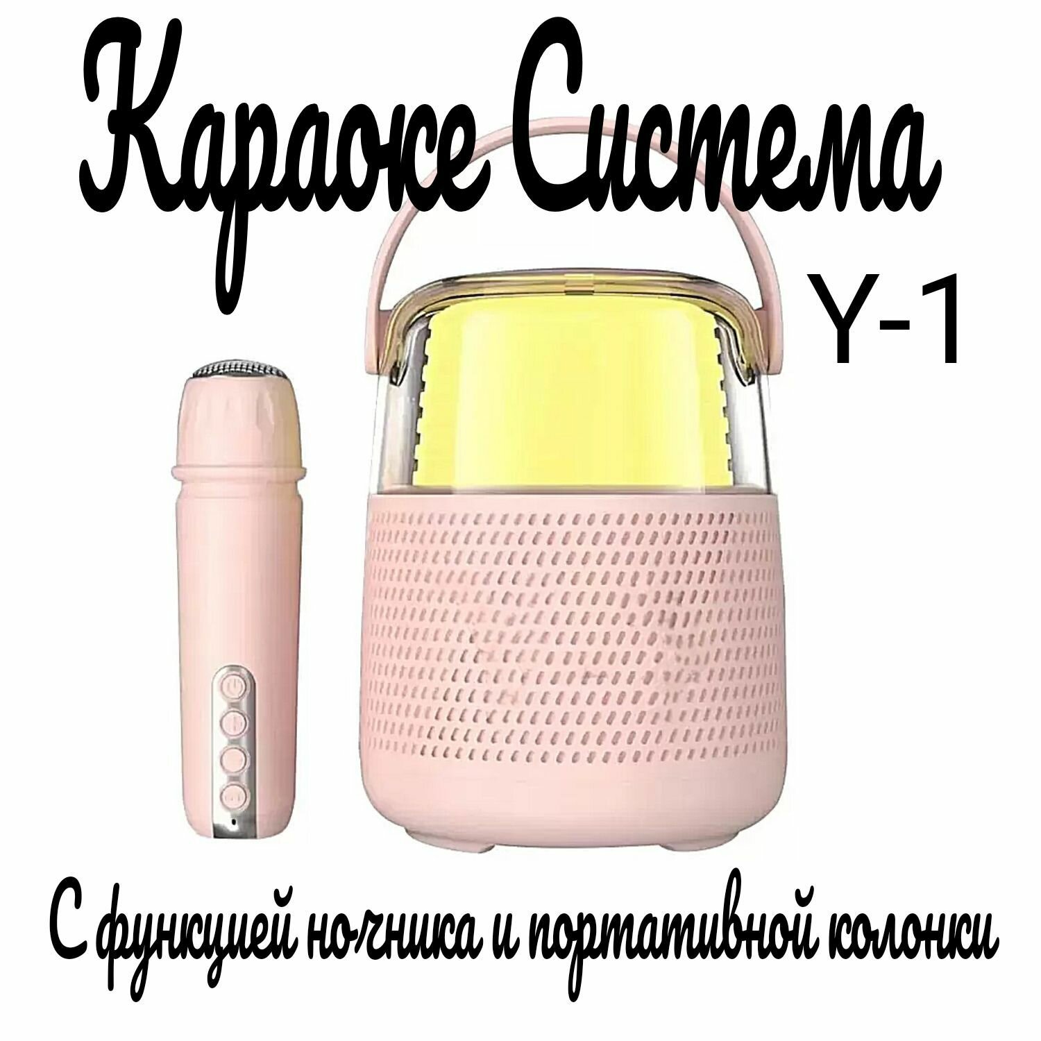 Портативная караоке система Y-1 , с отличным звуком, функцией ночника и RGB подсветкой