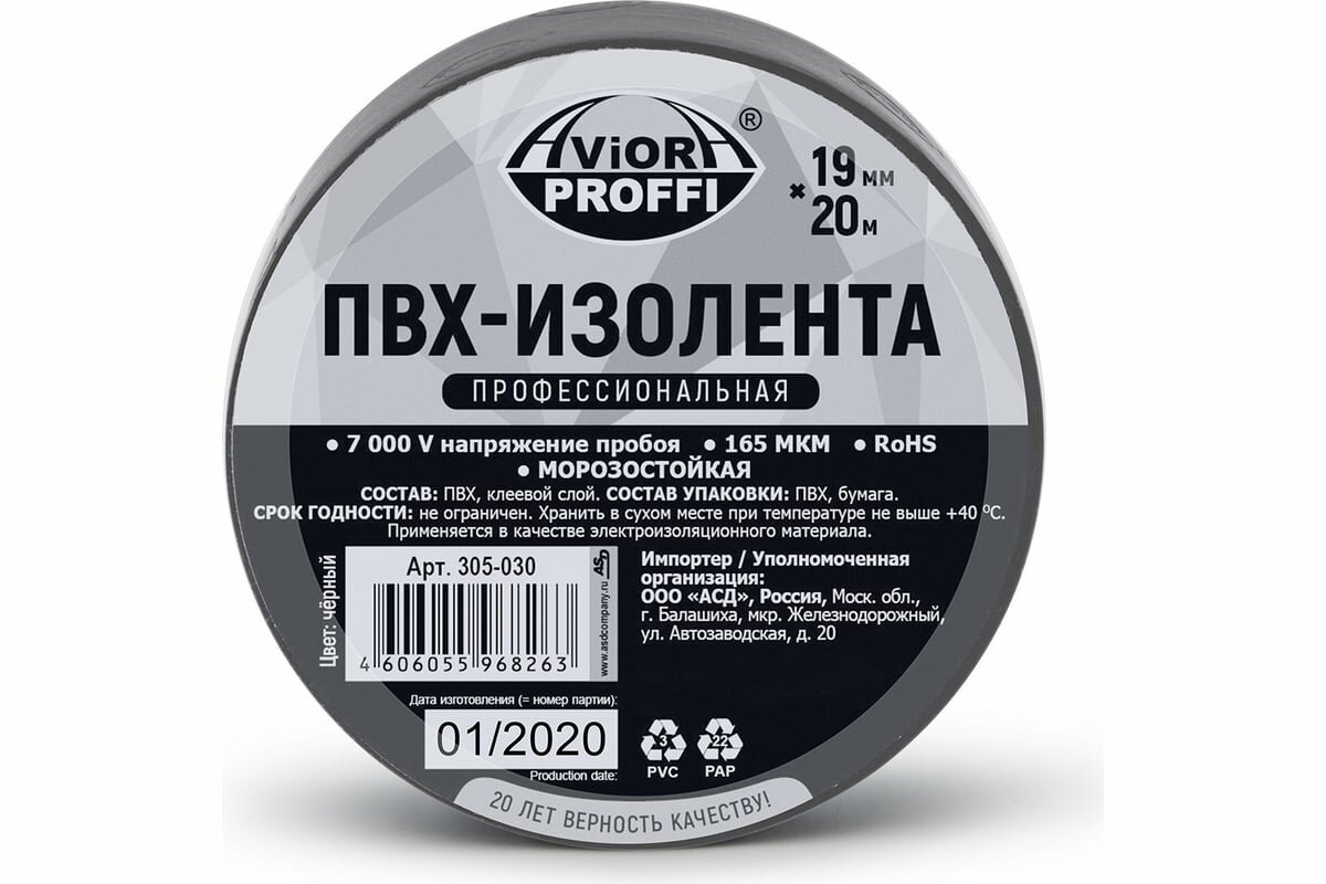 AVIORA изолента ПВХ черная 19 мм × 20 м - лента для электромонтажных работ и ремонта