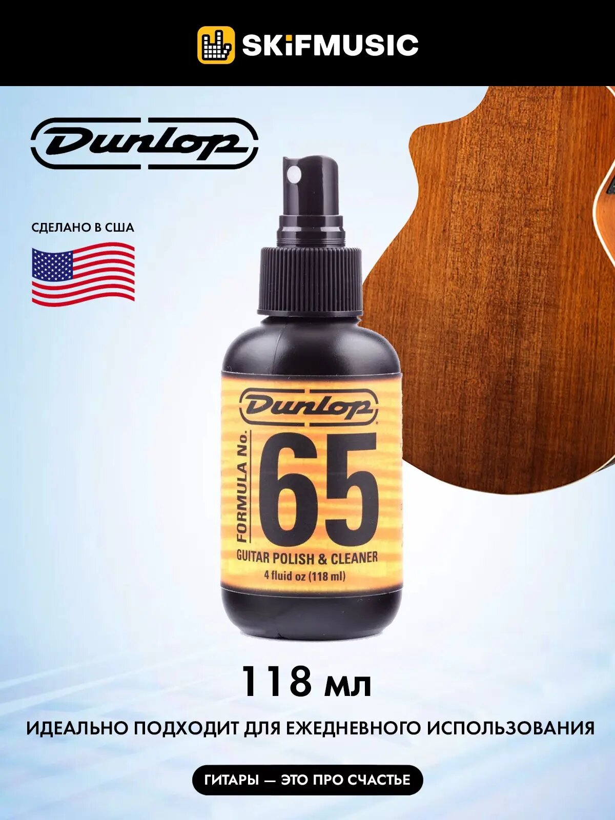 Полироль для гитары Dunlop 654C Formula 65, средство для ухода за гитарой