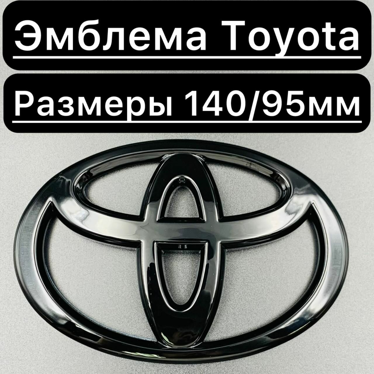 Шильдик эмблема на капот и крышку багажника Тойота 140/95 мм черный / Шильдик значок Toyota 140мм черный