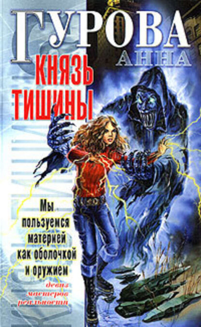 Князь Тишины [Цифровая книга]