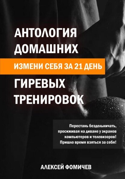 Антология домашних гиревых тренировок [Цифровая книга]