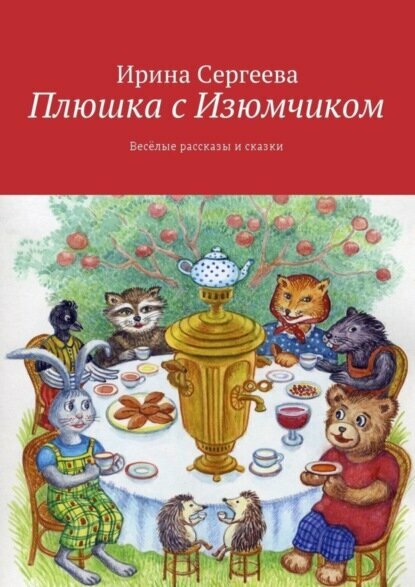 Плюшка с Изюмчиком. Весёлые рассказы и сказки [Цифровая книга]