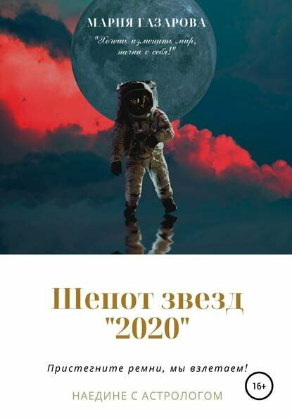 Шепот звезд 2020 [Цифровая книга]