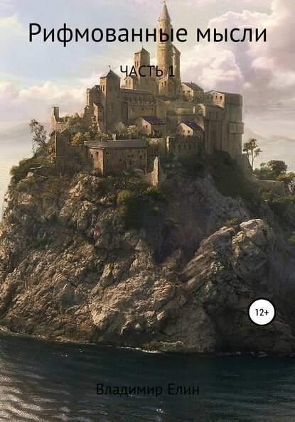 Рифмованные мысли. Часть 1 [Цифровая книга]
