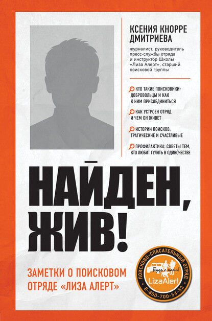 Найден, жив! Записки о поисковом отряде «Лиза Алерт» [Цифровая книга]