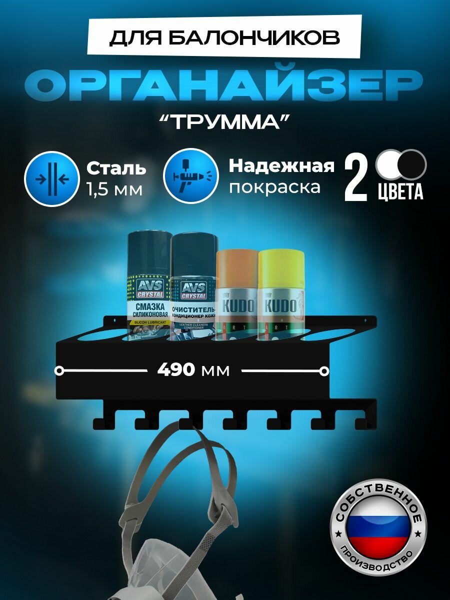 Органайзер для баллончиков "Трумма"