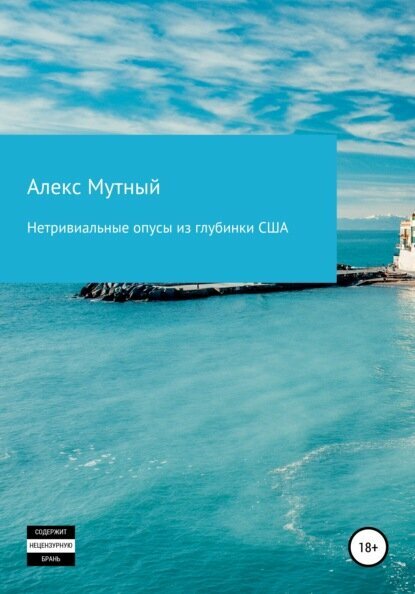 Нетривиальные опусы из глубинки США [Цифровая книга]