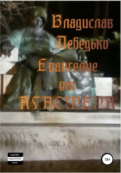 Евангелие от Агасфера [Цифровая книга]