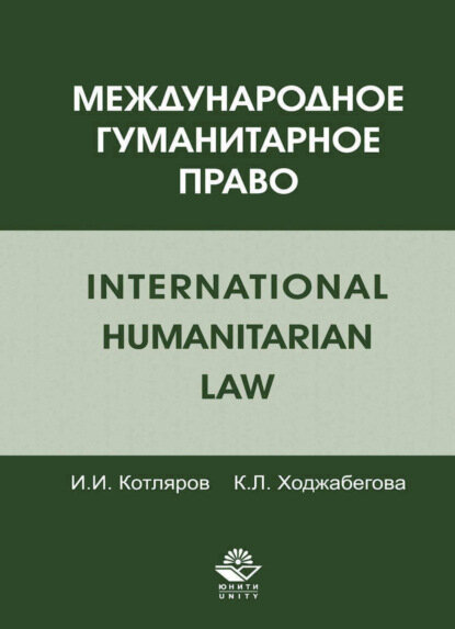 Международное гуманитарное право [Цифровая книга]