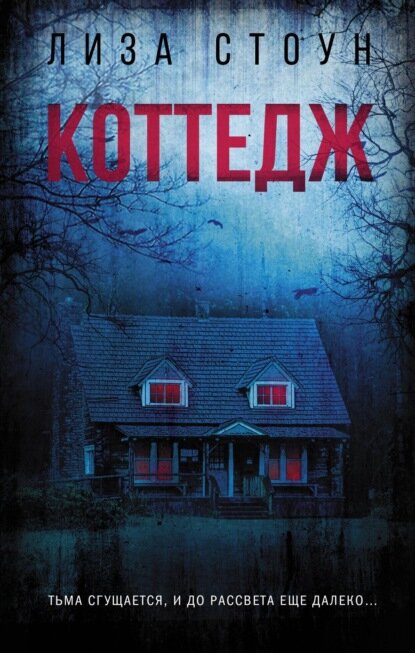 Коттедж [Цифровая книга]