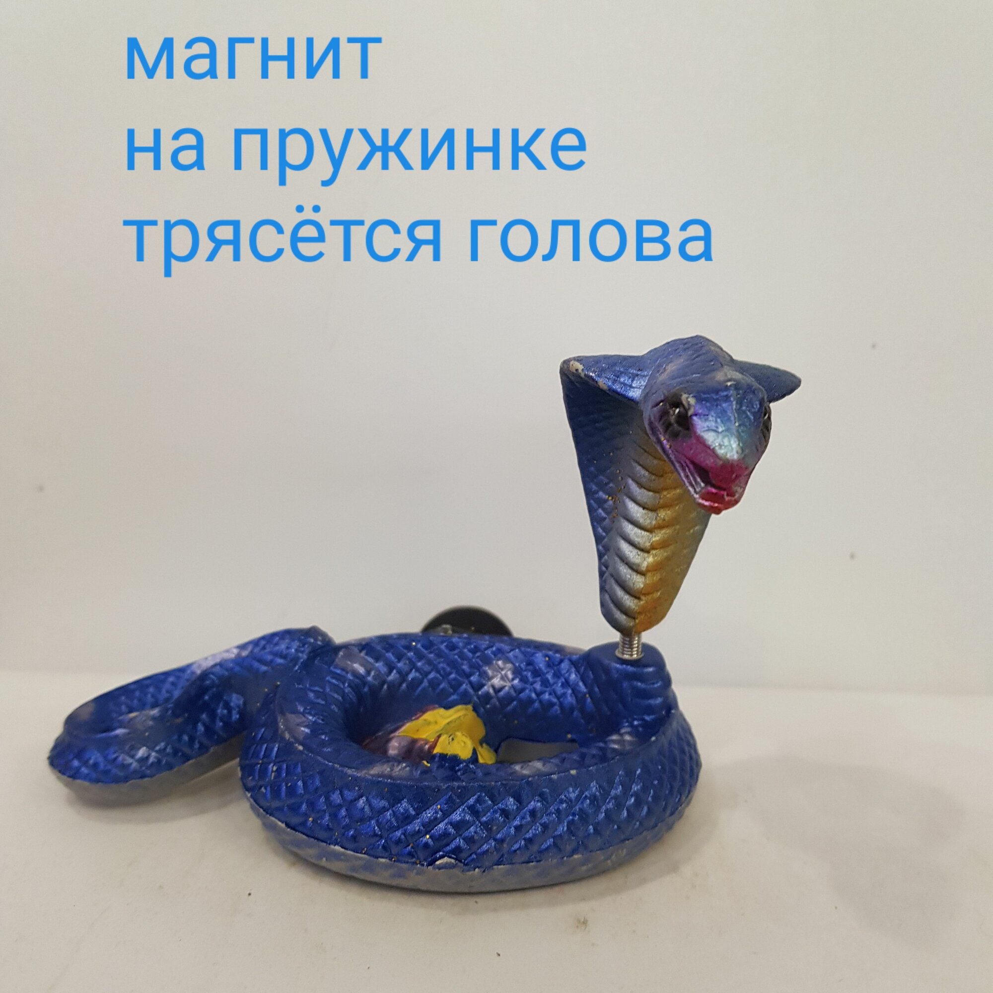 Изделие декоративное Магнит "Змея Кобра" на пружинке, трясётся голова, 8х10х6см, 1262С