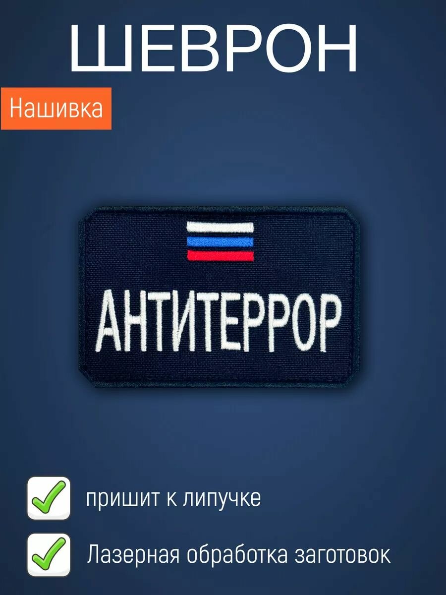 Нашивка на одежду маленькая патч Антитеррор, липучка велкро в комплекте