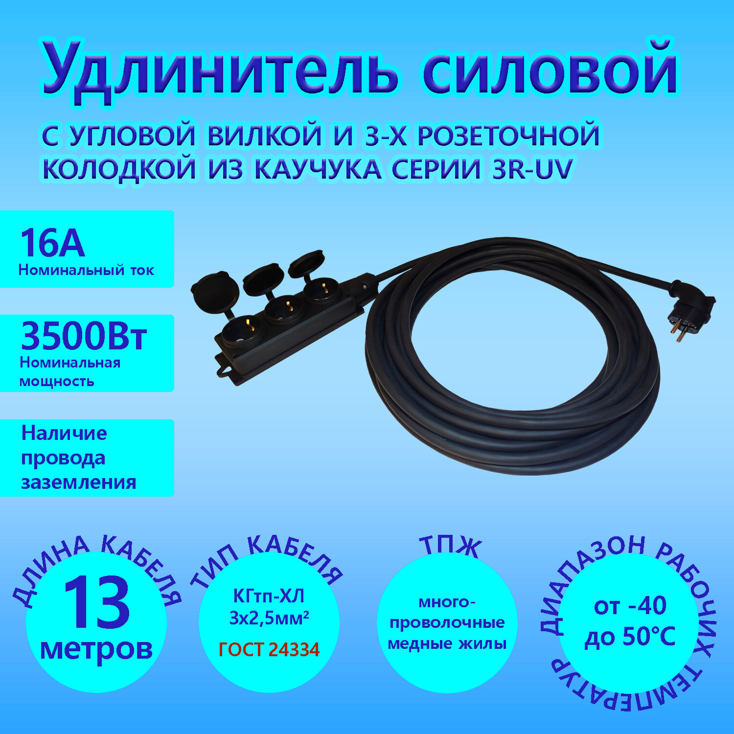 Удлинитель силовой 3R-UV: КГтп-ХЛ 3х2,5 кв. мм с заземлением, черный, 13 метров, угловая вилка, колодка с крышками IP44 на 3 розетки, 220 вольт, 3500 ватт L1 - фаза