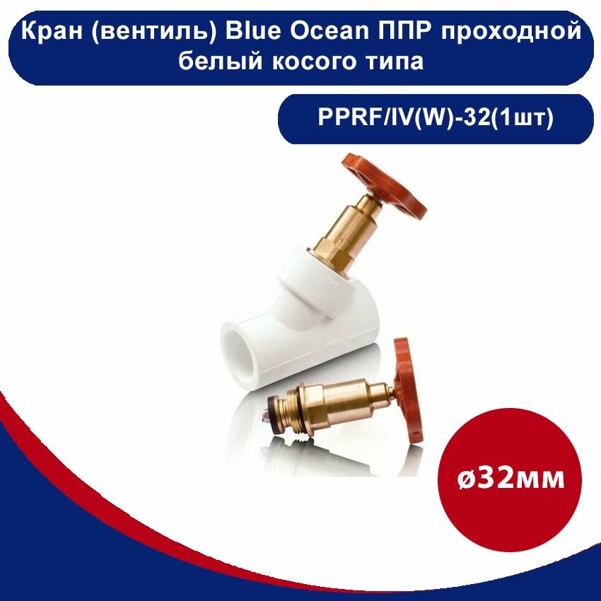 Кран (вентиль) Blue Ocean полипропиленовый проходной белый косого типа - 32(1шт)