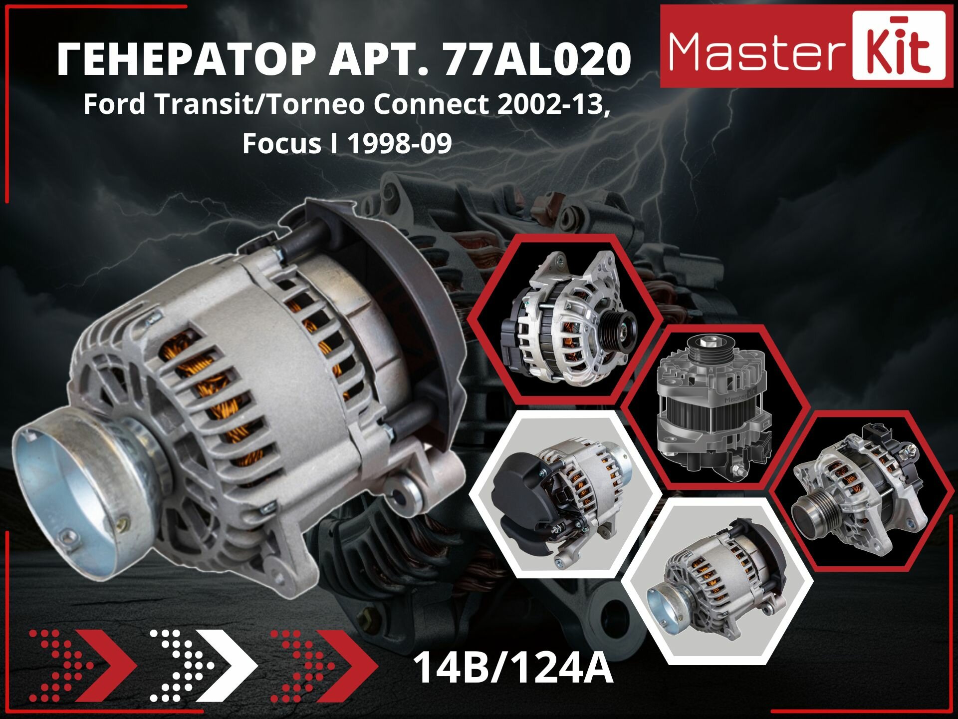 Генератор для Ford Transit/Torneo Connect 2002-13, Focus I 1998-09 14V/124A MasterKit арт. 77AL020