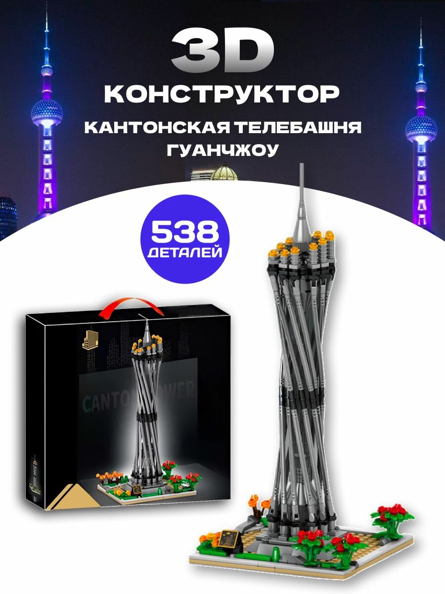 Конструктор "Кантонская Телебашня Гуанчжоу" 67011