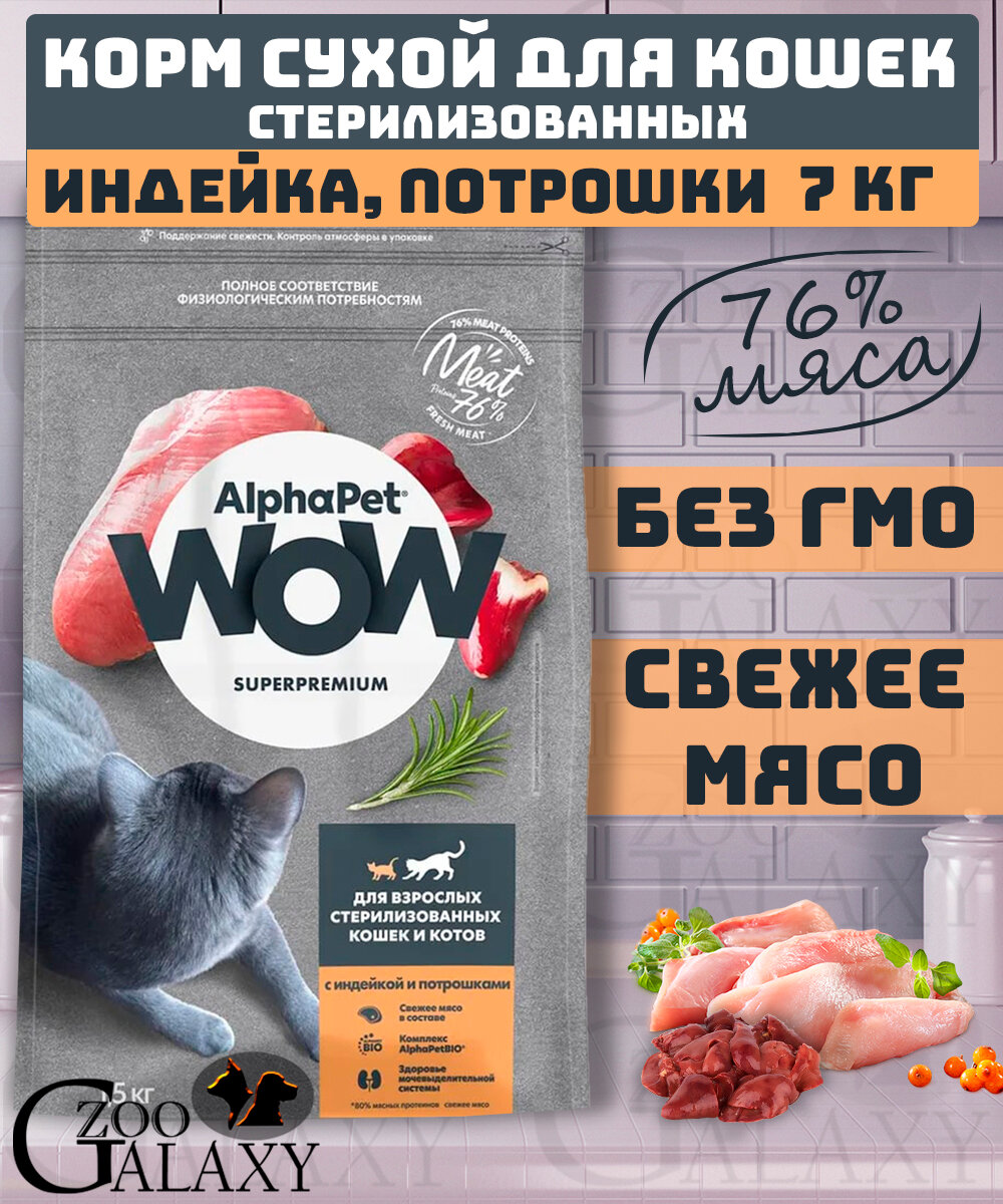 ALPHAPET WOW Корм для стерилизованных кошек индейка и потрошки 7 кг