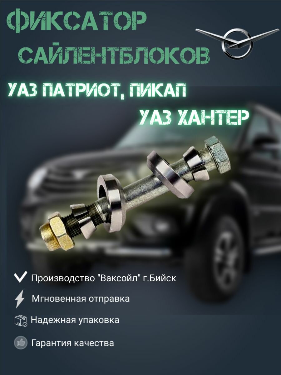 Фиксатор сайлентблоков УАЗ Патриот, Хантер "Ваксойл" (г. Бийск)
