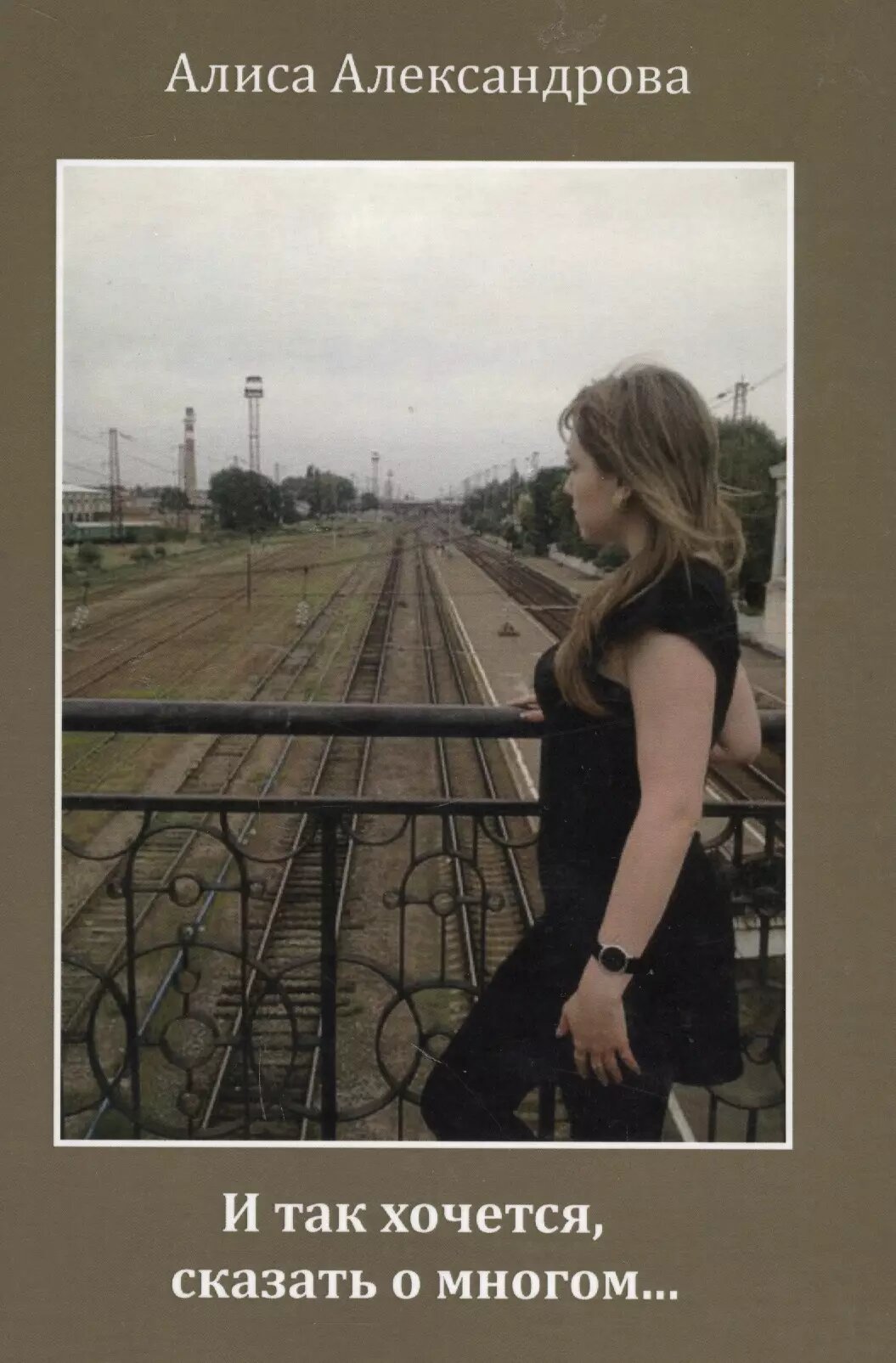 И так хочется, сказать о многом… Сборник стихов (Алиса Александрова)