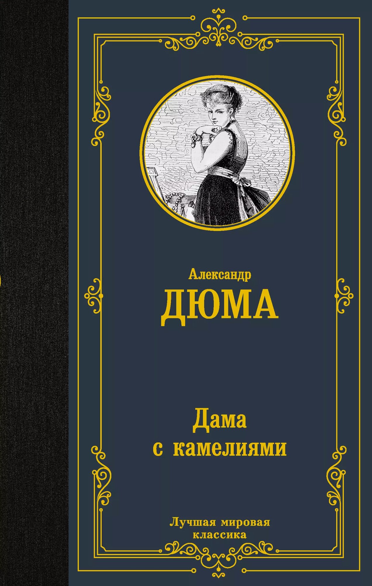 Дама с камелиями