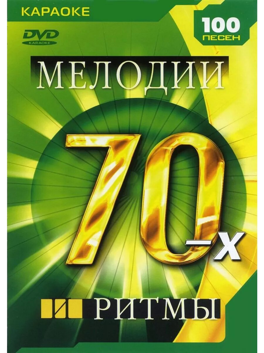 Мелодии и ритмы 70-х (Караоке DVD)