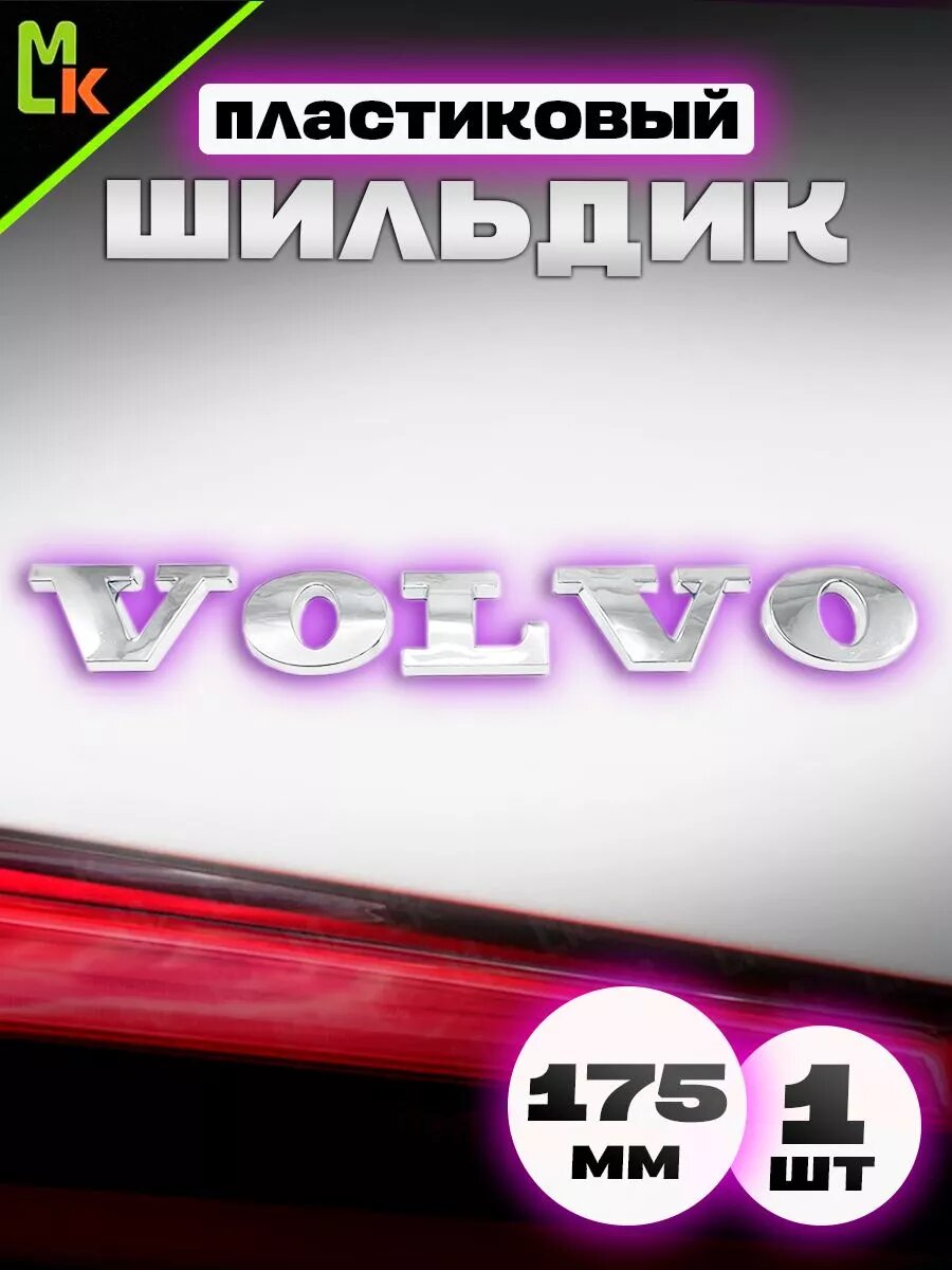 Наклейка MkAuto Шильдик на авто "Volvo" , на клеевой основе 1шт