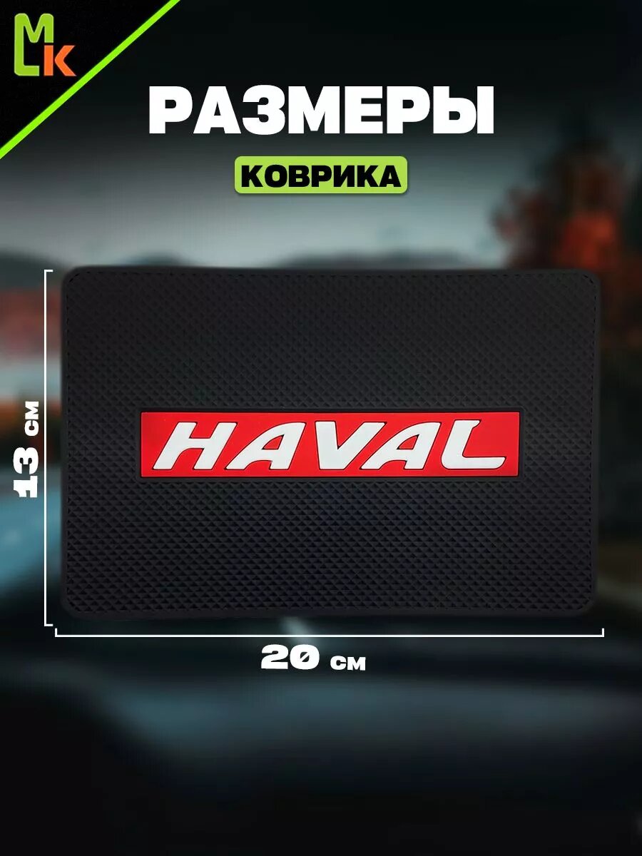 Коврик MkAuto с маркой "Haval", для приборной панели , декоративный — фото 1