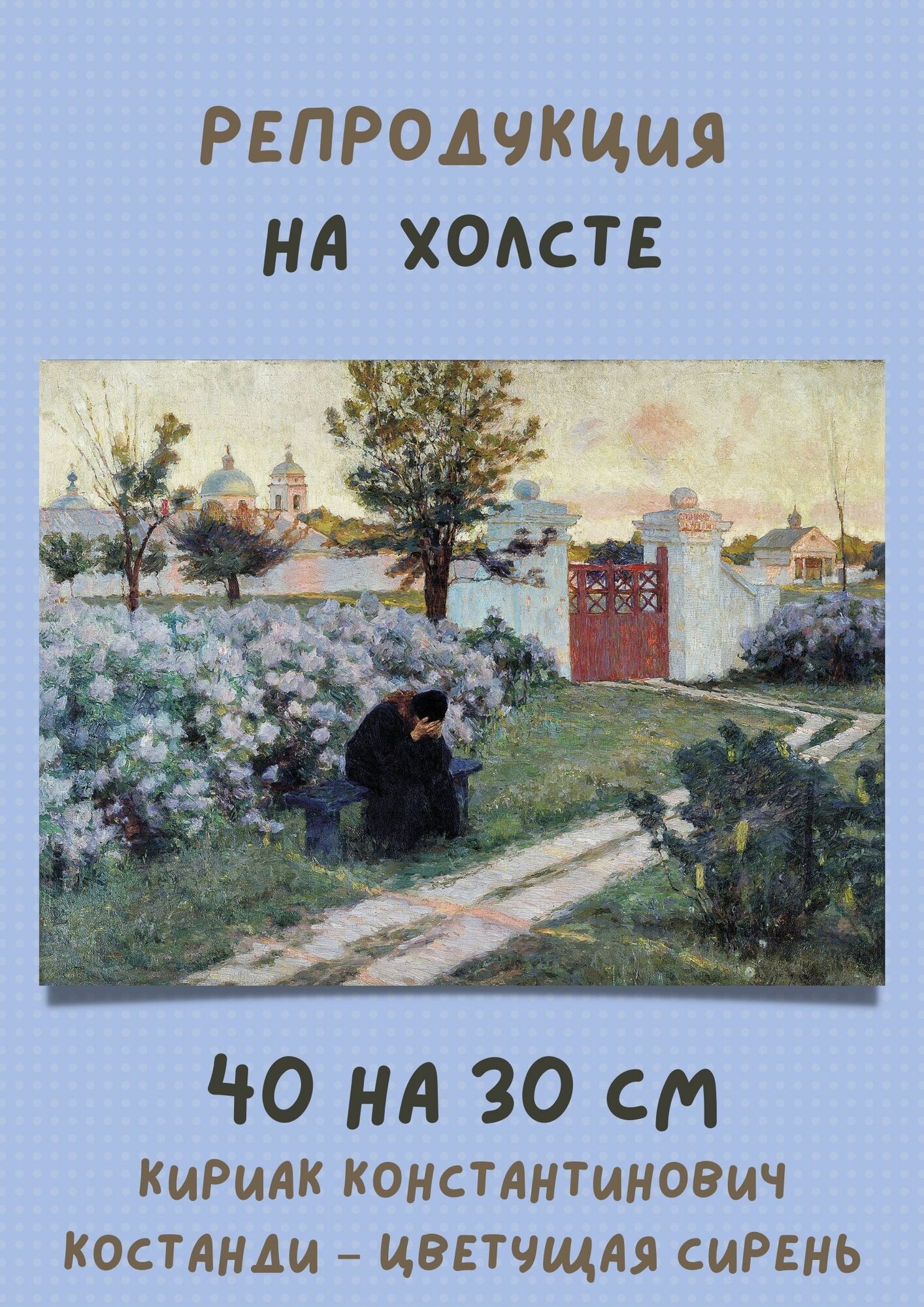 Кириак Константинович Костанди - Цветущая сирень 40х30