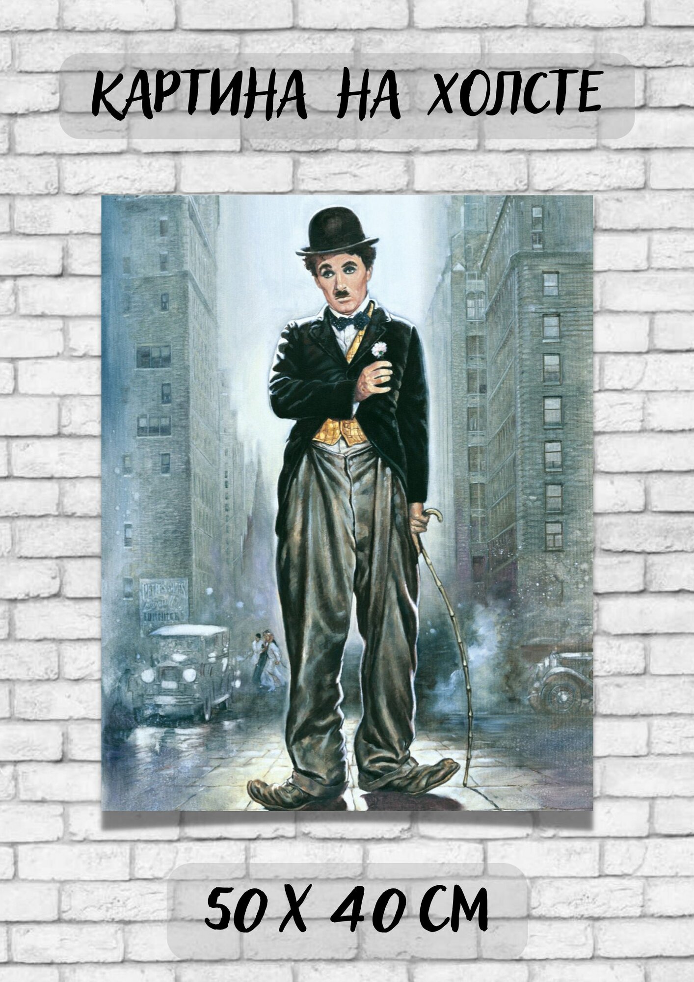 Картина с актером начала 20 века Чарли Чаплином на холсте