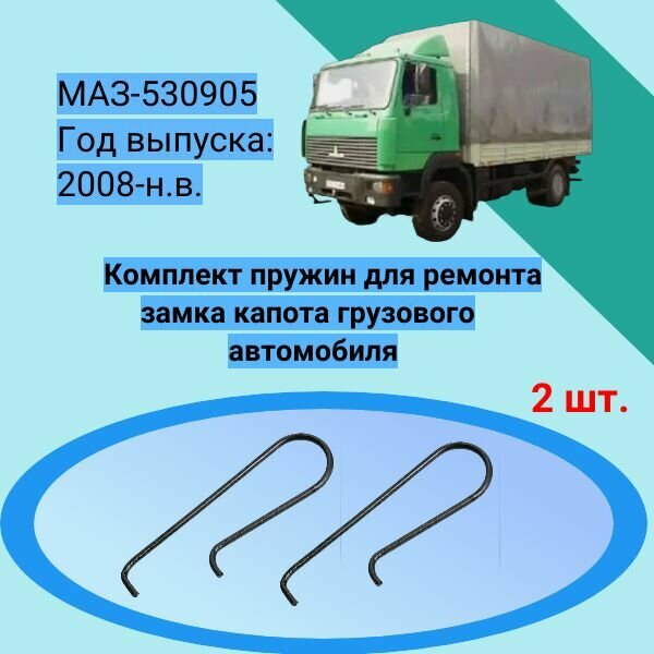 Комплект пружин для ремонта замка капота грузового автомобиля МАЗ-530905 Год выпуска: 2008-н. в.