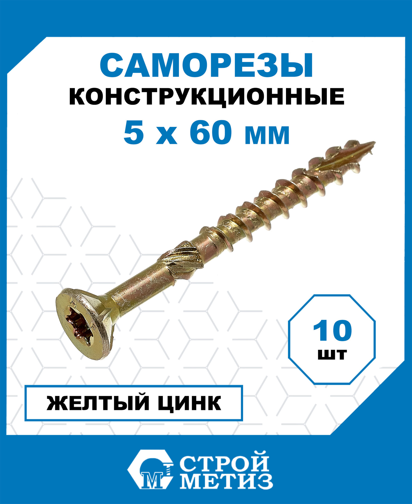 Саморезы Стройметиз конструкционные 5х60, сталь, покрытие - желтый цинк, 10 шт.