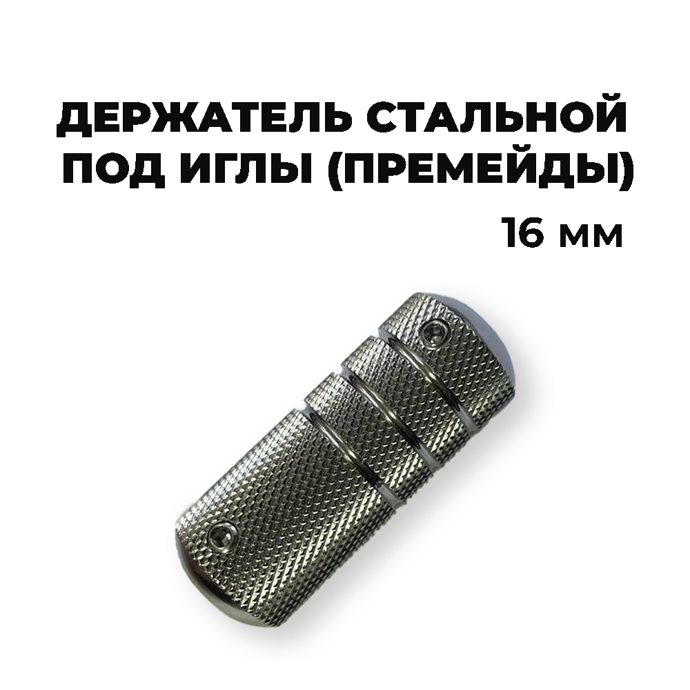 Держатель для тату машинки под стандартные иглы 16 мм