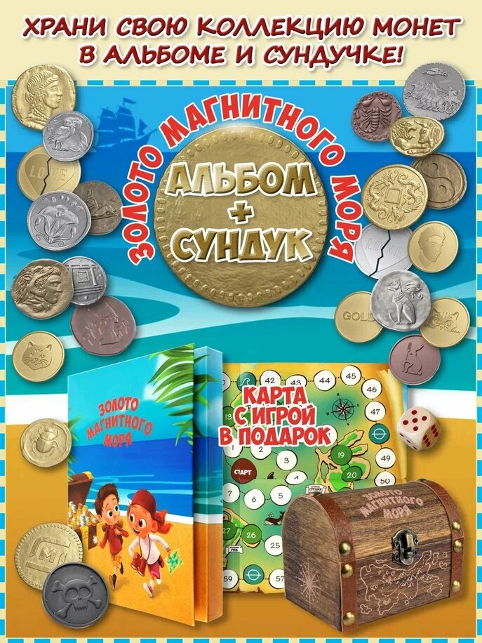 Монеты Золото магнитного моря Альбомом+сундук