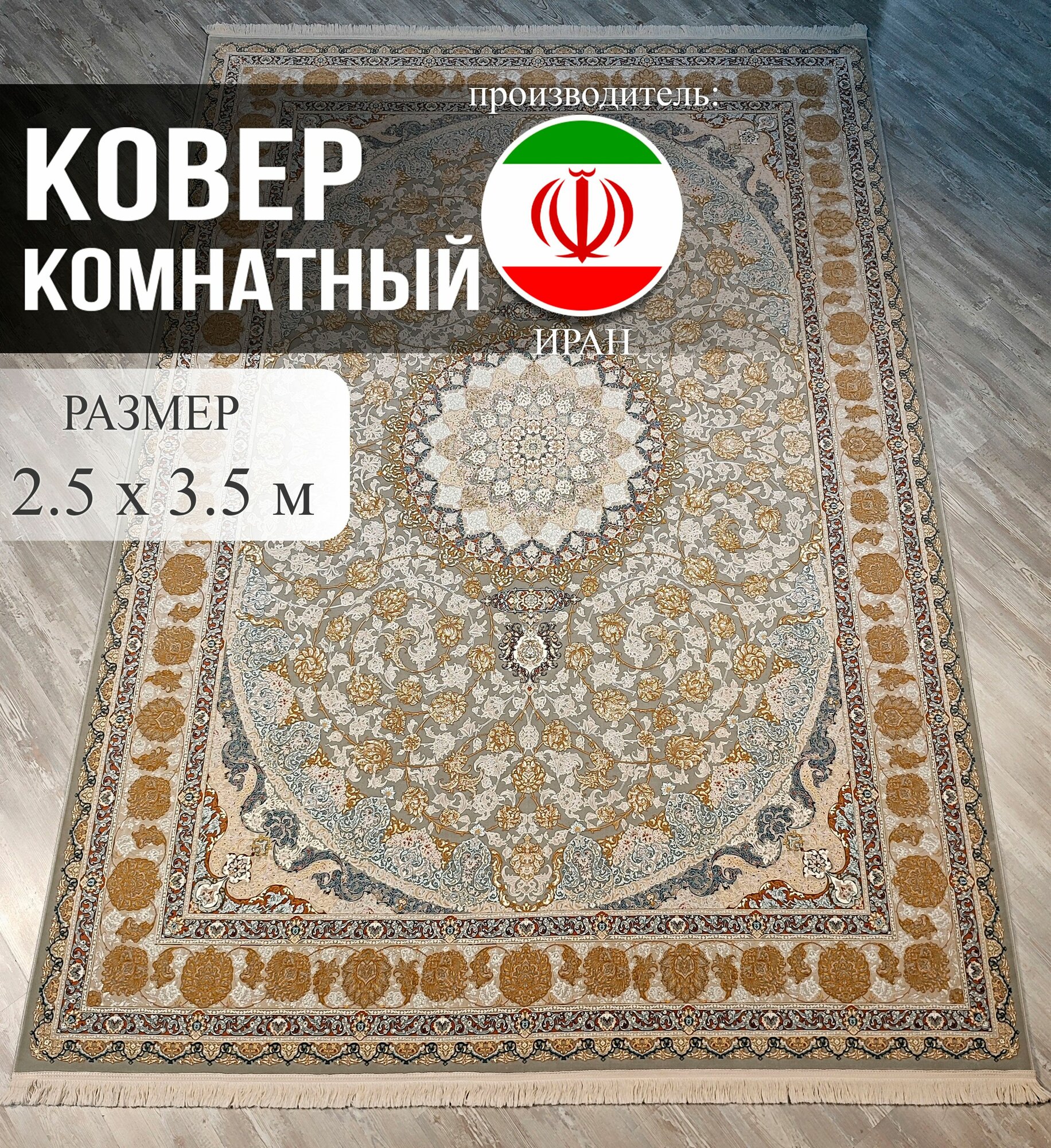 Ковер Ковровый дом "Pers Isfahan", прямоугольный, Иран, 2,5х3,5 м