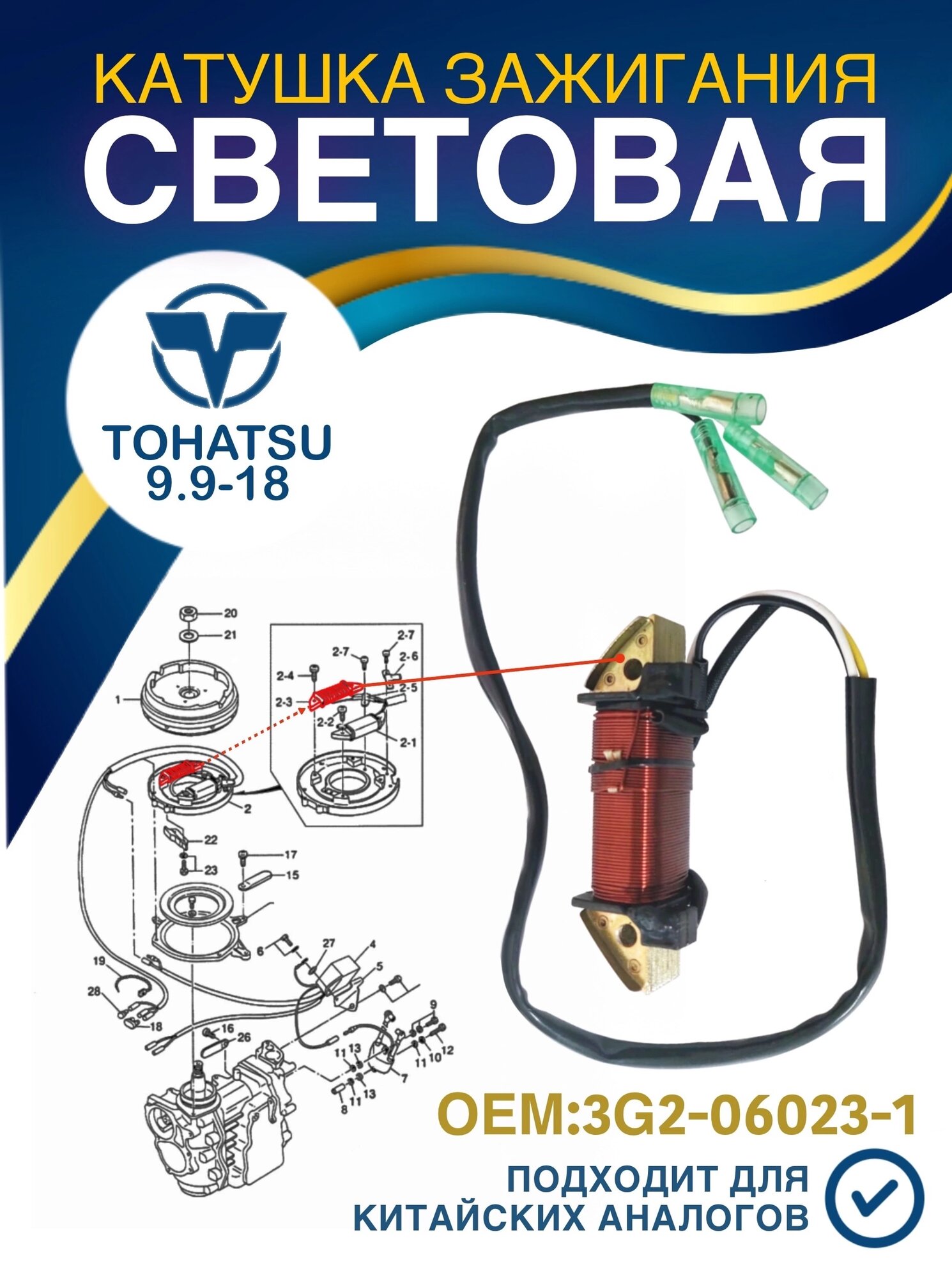 Катушка световая для Tohatsu 9.9-18. ОЕМ: 3G2-06023-1