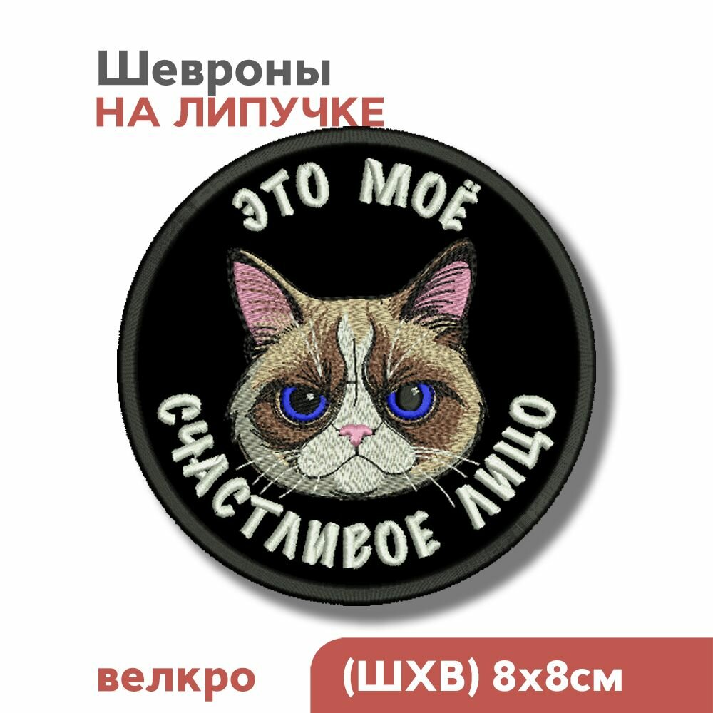 Шеврон на липучке, нашивка на велкро, мем, "Кот, счастливое лицо", 80мм
