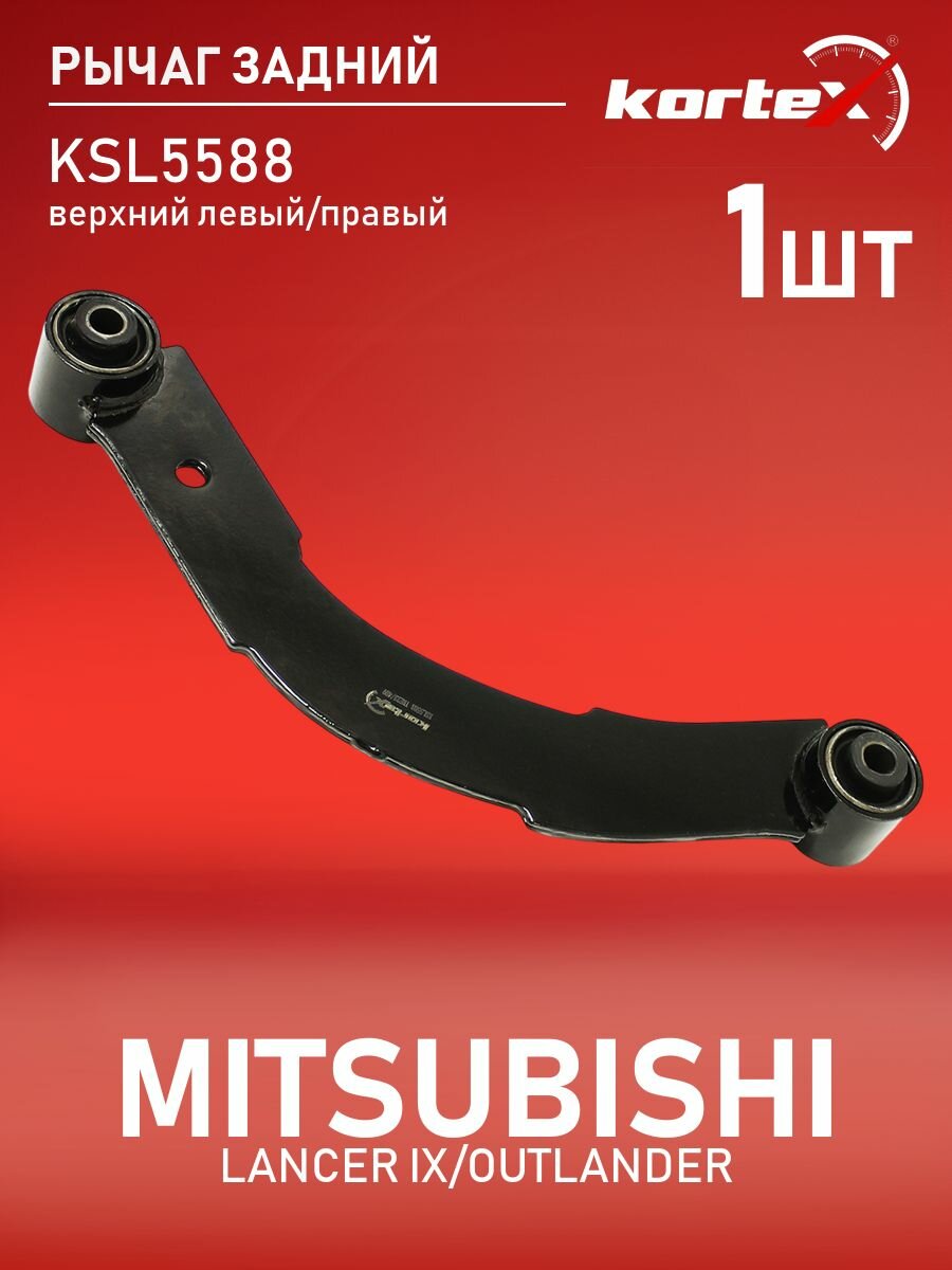 Рычаг тяга задней подвески поперечный (левый/правый) Mitsubishi Мицубиси Lancer Лансер 7, 9, 10, 00- Outlander Аутлендер I 01- MN100086