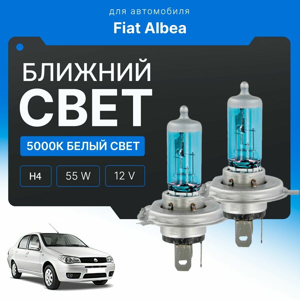 Галогенный Белый свет 5000К H4 2шт для Fiat Albea. Комплект галогенных лампочек в ближний свет для Фиат альбеа