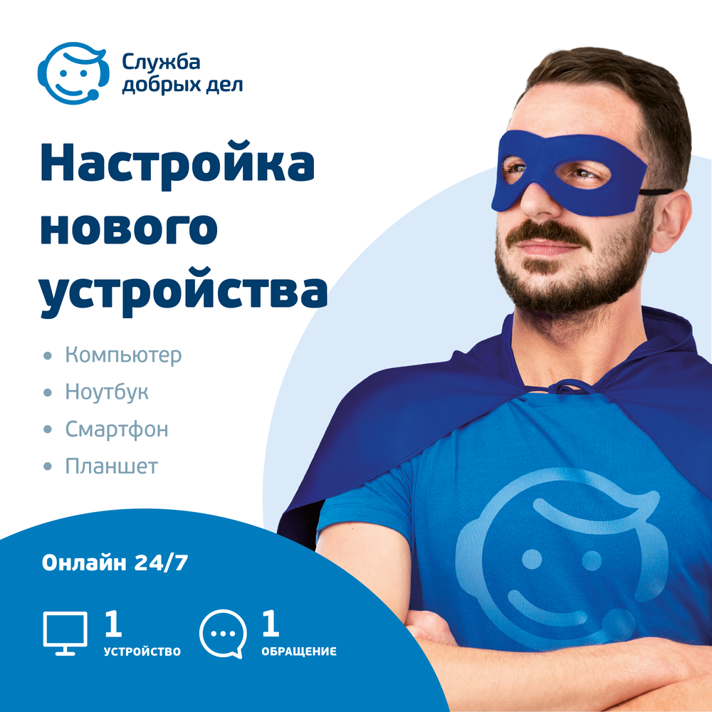 Цифровой помощник СДД - настройка новых устройств (разовая услуга, 1 устройство), электронный код активации