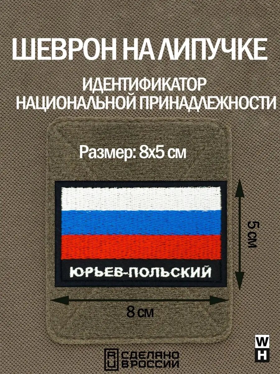 Шеврон на липучке флаг России нашивка Юрьев-Польский патч