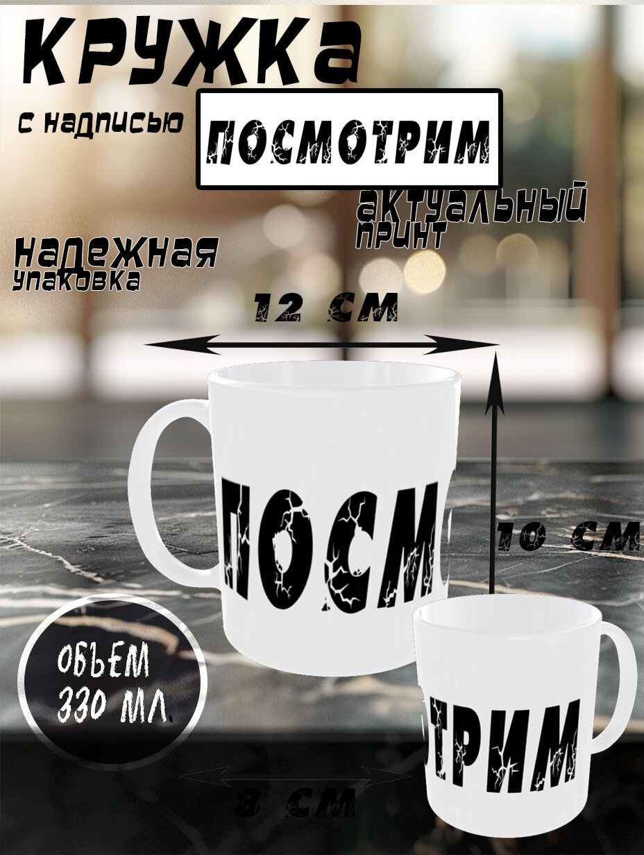 Кружка с надписью "Посмотрим"