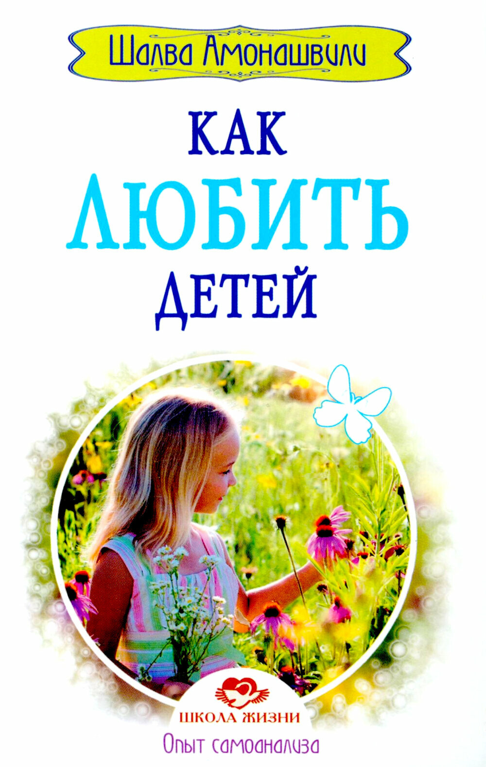 Как любить детей. Опыт самоанализа. 2-е изд, Амонашвили Ш. А, Амрита-Русь
