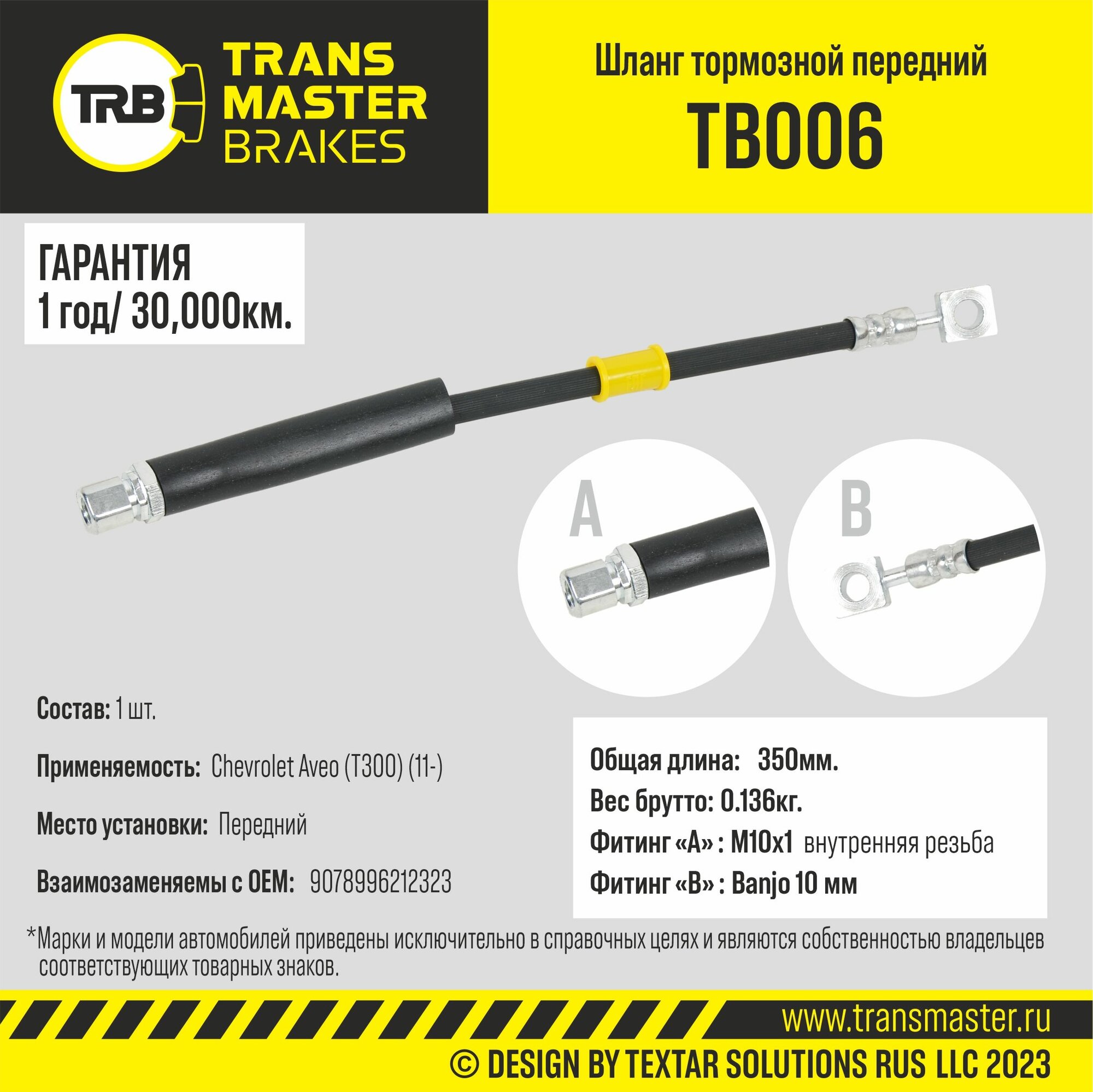 Шланг тормозной передний для а/м Chevrolet Aveo (T300) (11-) TRANSMASTER BRAKES TB006, TRANSMASTER TB006