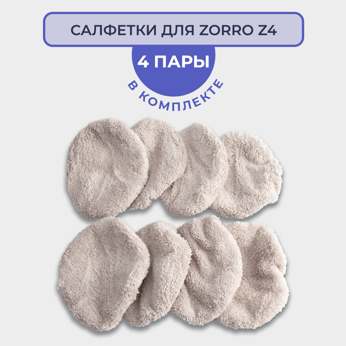 Набор салфеток для робота-мойщика Atvel Zorro Z4, микрофибра, 8шт