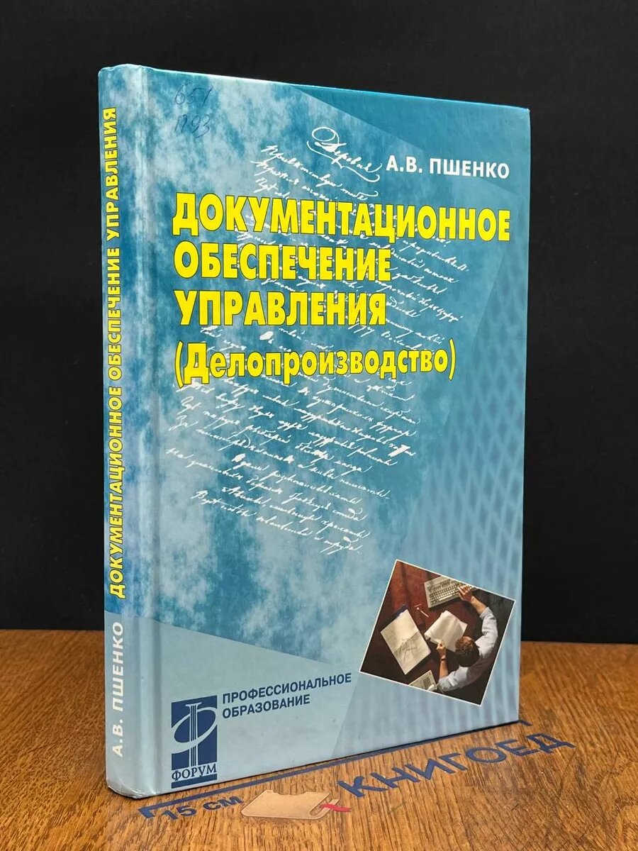 Книга. Документационное обеспечение управления 2004 (2040758586355)