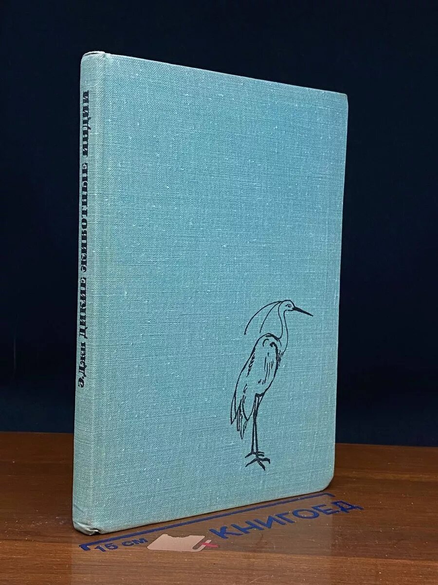 Книга. Дикие животные Индии 1968 (2040900973408)